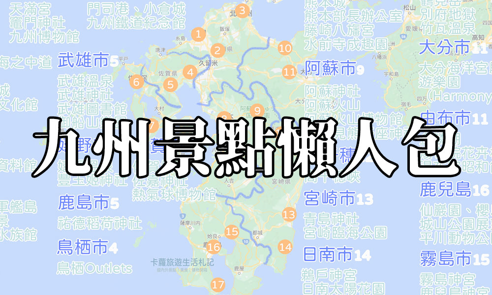【九州景點懶人包】九州景點地圖/70個景點推薦/30個景點介紹 – 卡蘿旅遊生活札記