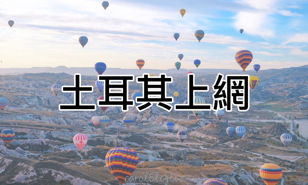 土耳其網卡推薦2026｜5家上網方案價格比較、6個面向教你挑選SIM卡eSIM – 卡蘿旅遊生活札記